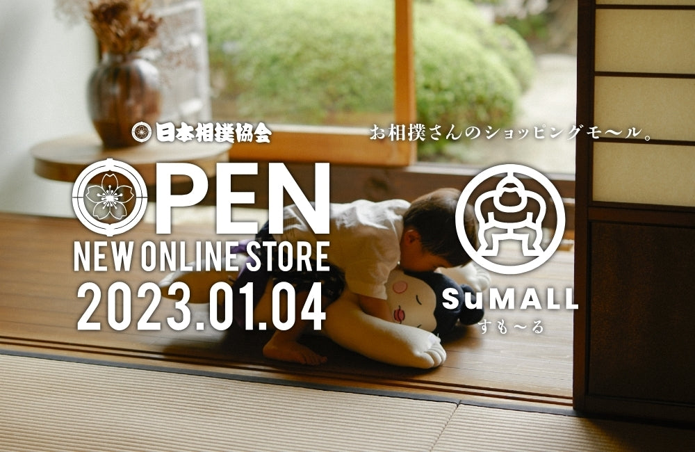 SuMALL（すも〜る）オープンしました – お相撲さんのショッピングモール SuMALL（すも〜る）
