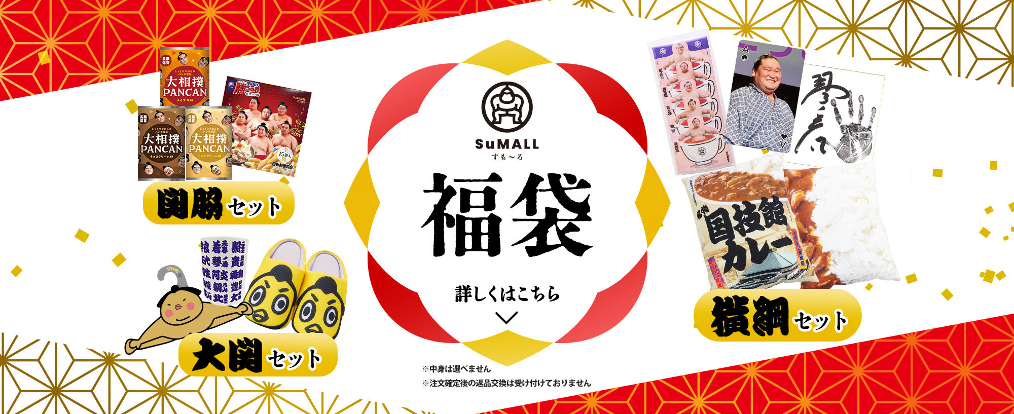 🎍福袋 販売決定🎊 – お相撲さんのショッピングモール SuMALL（すも〜る）