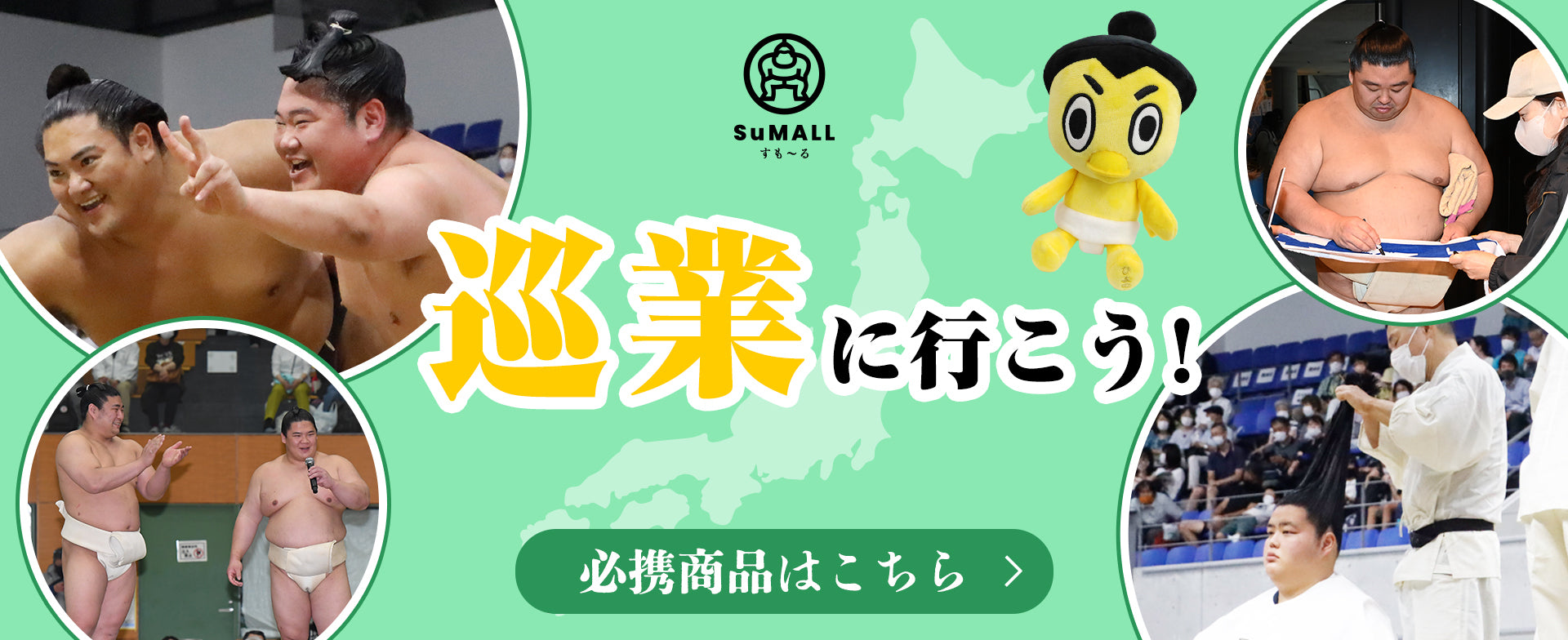 巡業に行こう！ お相撲さんのショッピングモール Sumall（すも〜る）