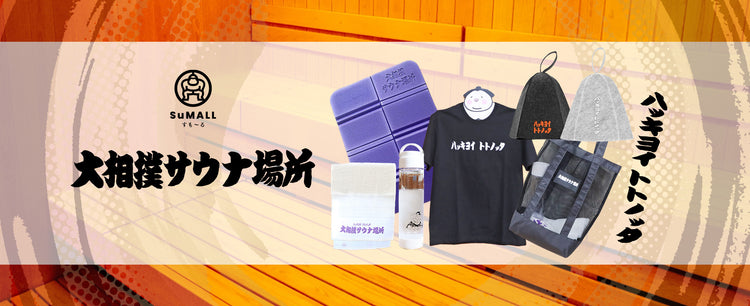 お相撲さんのショッピングモール SuMALL（すも〜る）